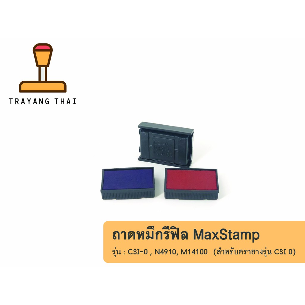 ถาดหมึกรีฟิลรุ่น CSI 0 ถอดเปลี่ยนได้ สำหรับตรายางหมึกในตัวแบบตลับพลิกกลับแบรนด์ MaxStamp ...