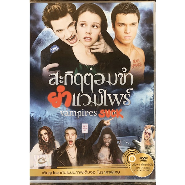 DVD ลิขสิทธิ์แท้ พากย์ไทยเท่านั้น สะกิดต่อมขำยำแวมไพร์ : Vampires Suck | Shopee Thailand