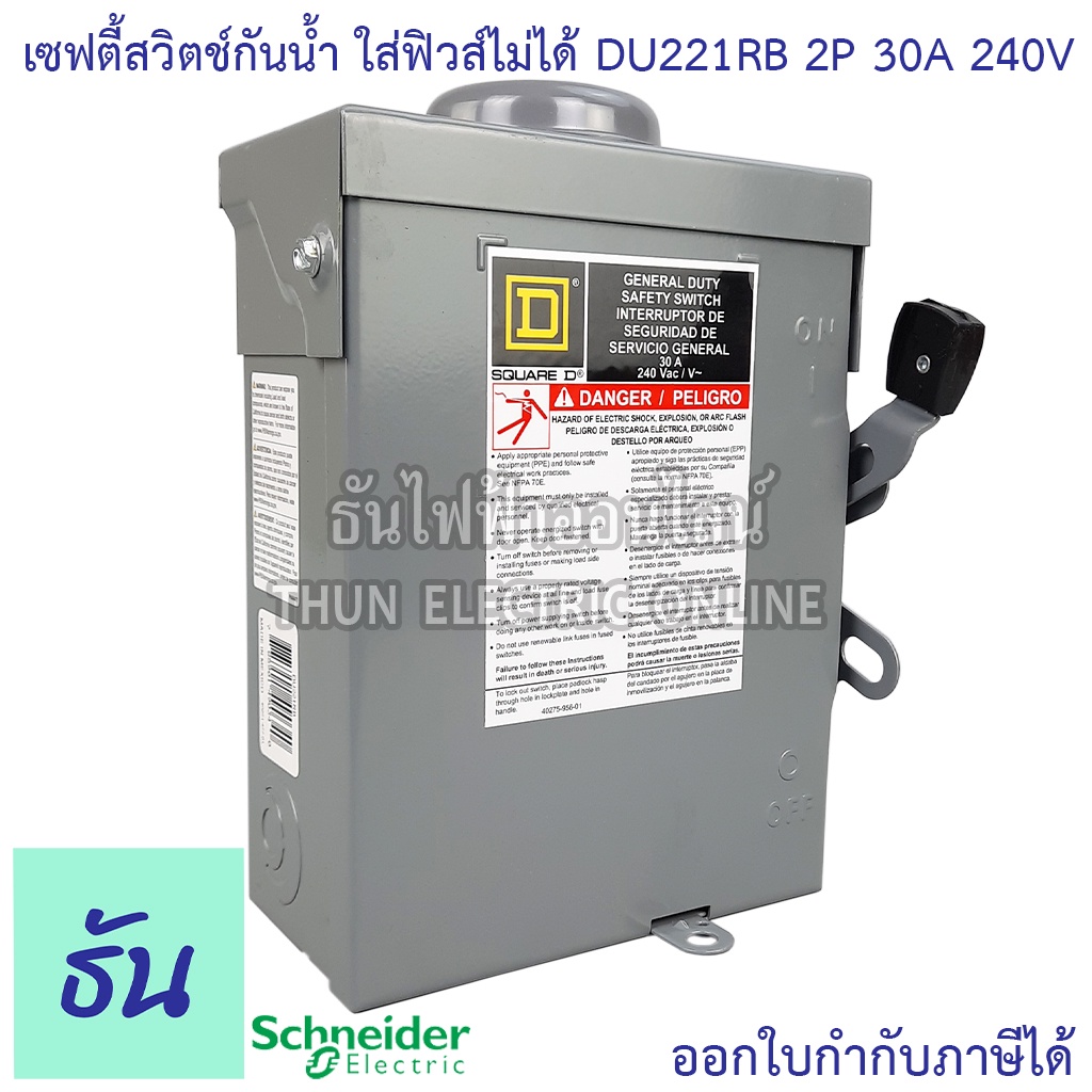 Schneider เซฟตี้สวิทช์ DU221RB 2P 30A 240V กันน้ำ ภายนอก แบบไม่ใช้ฟิวส์ ...