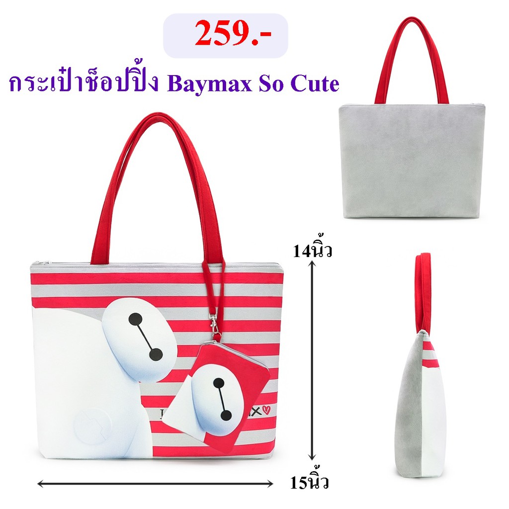Disney ลิขสิทธิ์แท้ กระเป๋าช็อปปิ้ง Bay Max : So Cute | Shopee Thailand