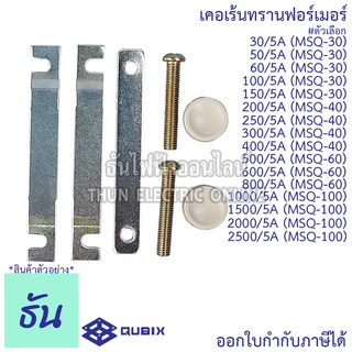 Qubix เคอเร้นทรานฟอร์เมอร์ MSQ-30 , MSQ-40 , MSQ-60 , MSQ-100 Current ...