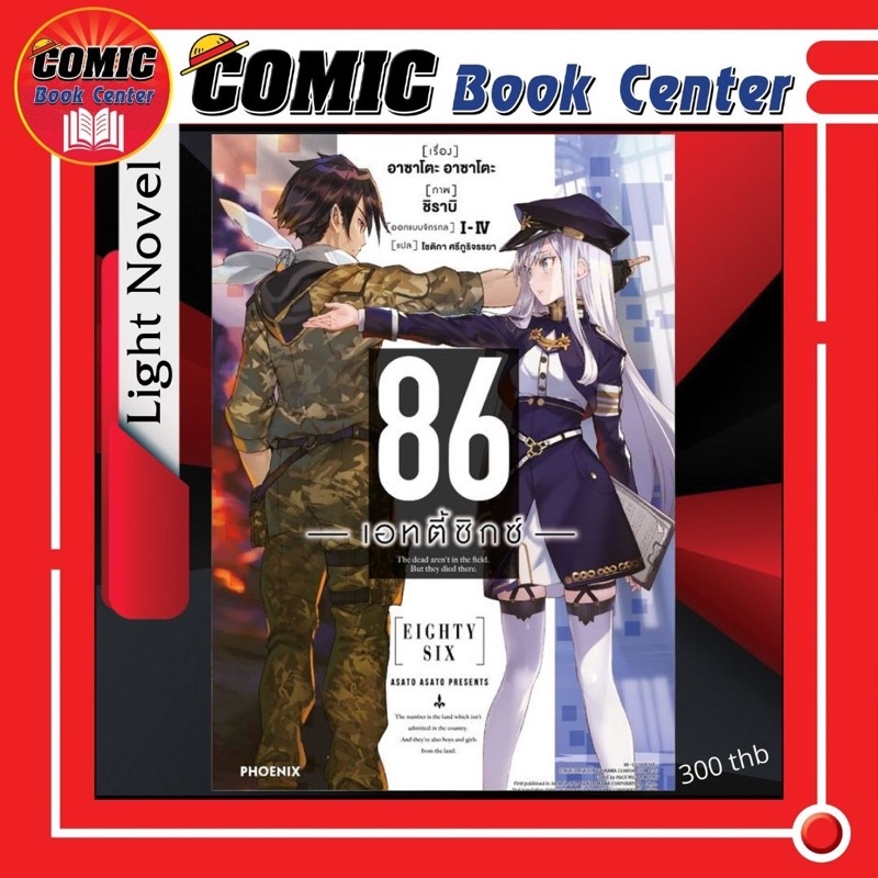 PHN.. (LN) 86 Eighty Six เอทตี้ซิกซ์ เล่ม 1-13 + Alter เล่ม 1 | Shopee Thailand