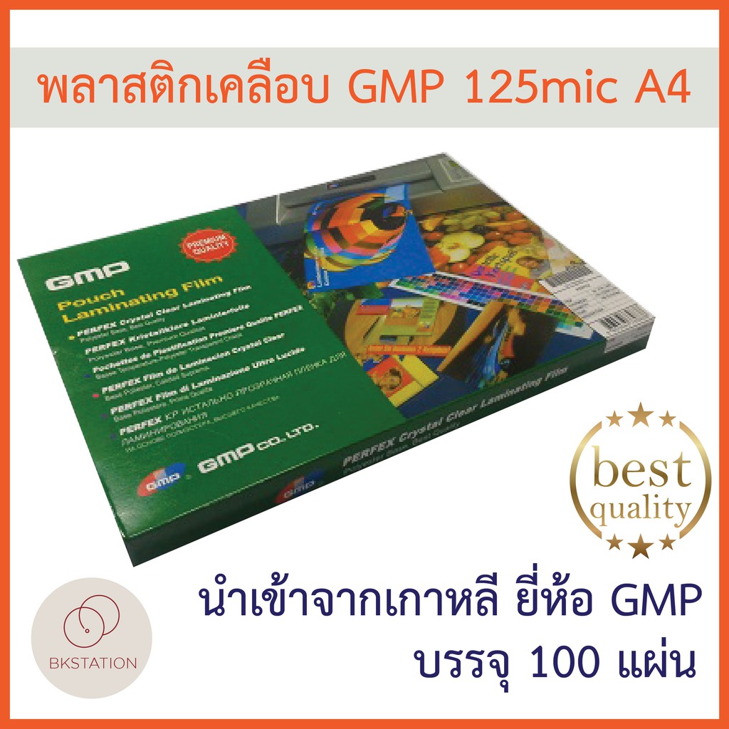 พลาสติกเคลือบบัตร ตรา GMP ขนาด A4 125ไมครอน | Shopee Thailand