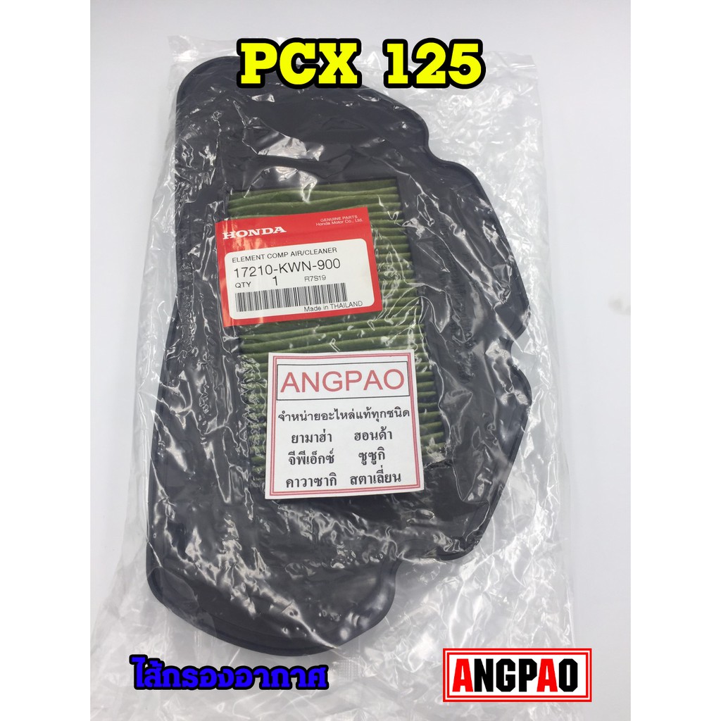 ไส้กรองอากาศ แท้ศูนย์ ฮอนด้า PCX125 ปี2009 (HONDA /PCX 125/ ELEMENT ...