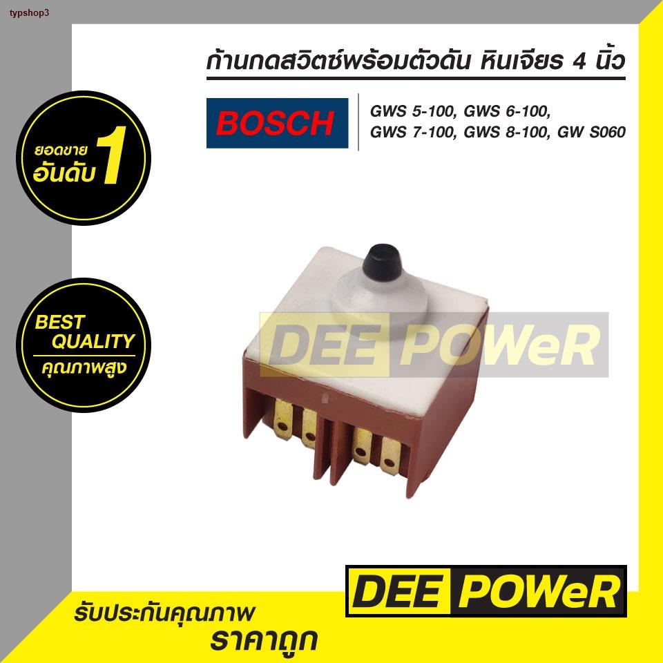 สวิตซ์ หินเจียร์ 4 นิ้ว Bosch GWS 5-100, GWS 6-100, GWS 7-100, GWS 8 ...