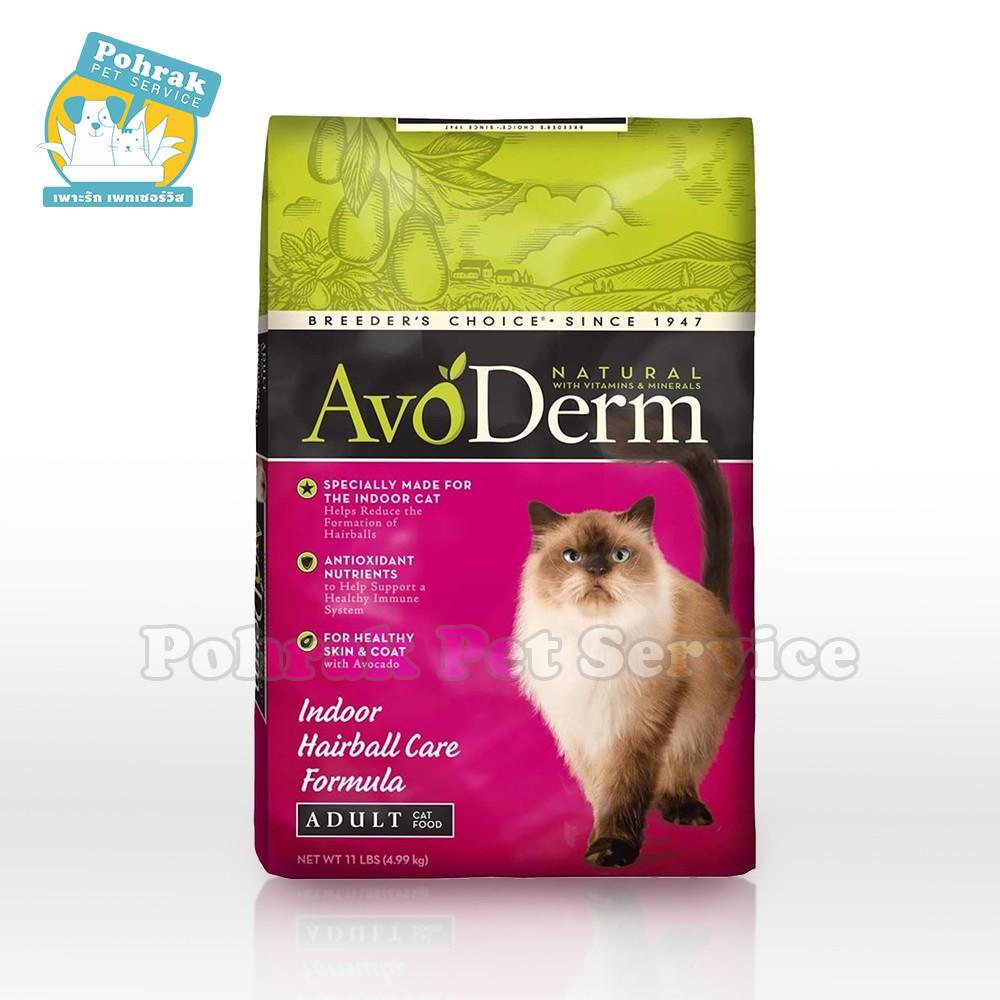 AvoDerm; Indoor Hairball Care / อโวเดิร์ม, อาหารแมว สำหรับแมวเลี้ยงในบ้าน 1.6 kg | Shopee Thailand