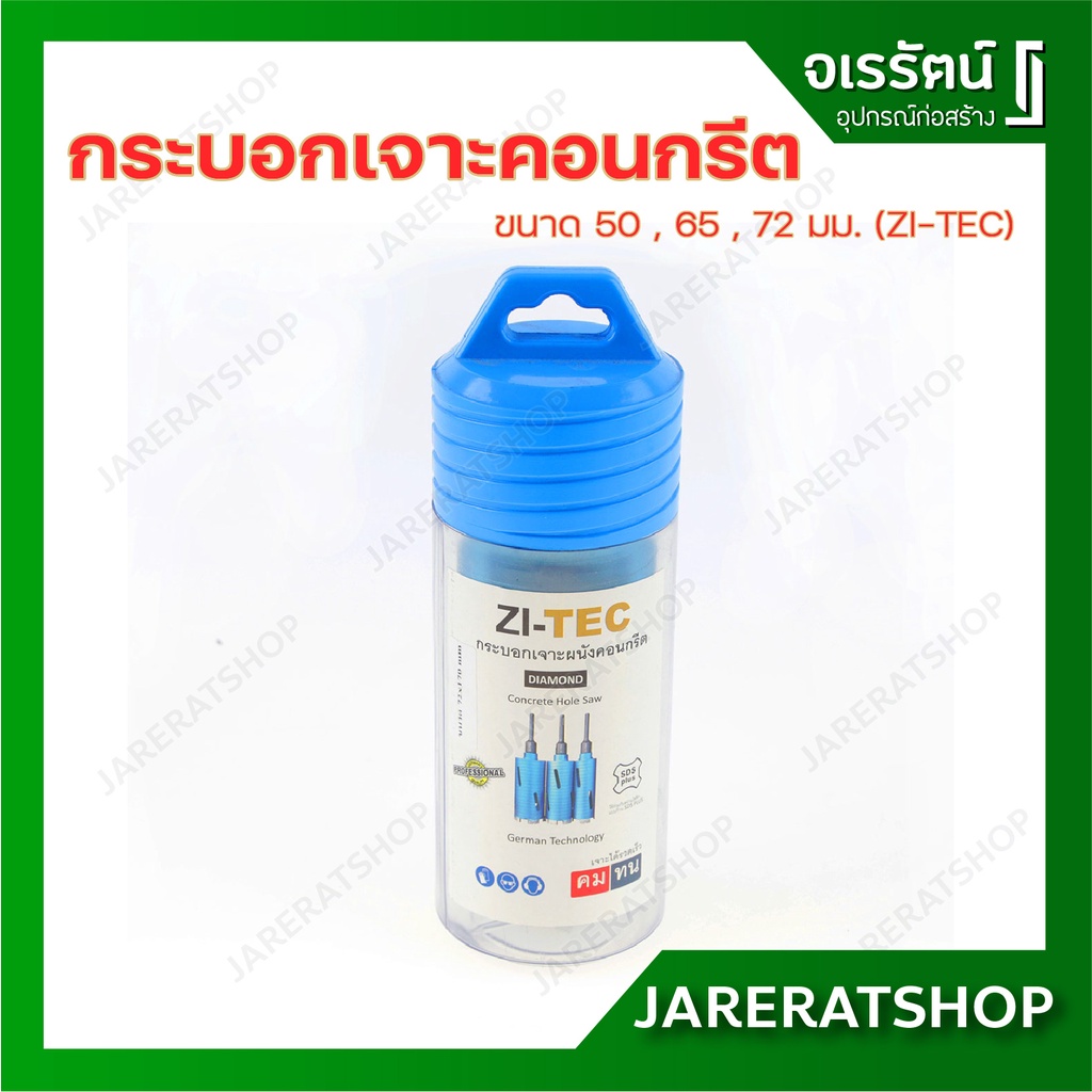ZI-TEC กระบอก เจาะคอนกรีต ขนาด 32 , 38 , 50 , 65 , 72 มม. ยาว 170 มม - ดอกเจาะคอนกรีต กระบอกเจาะ ...