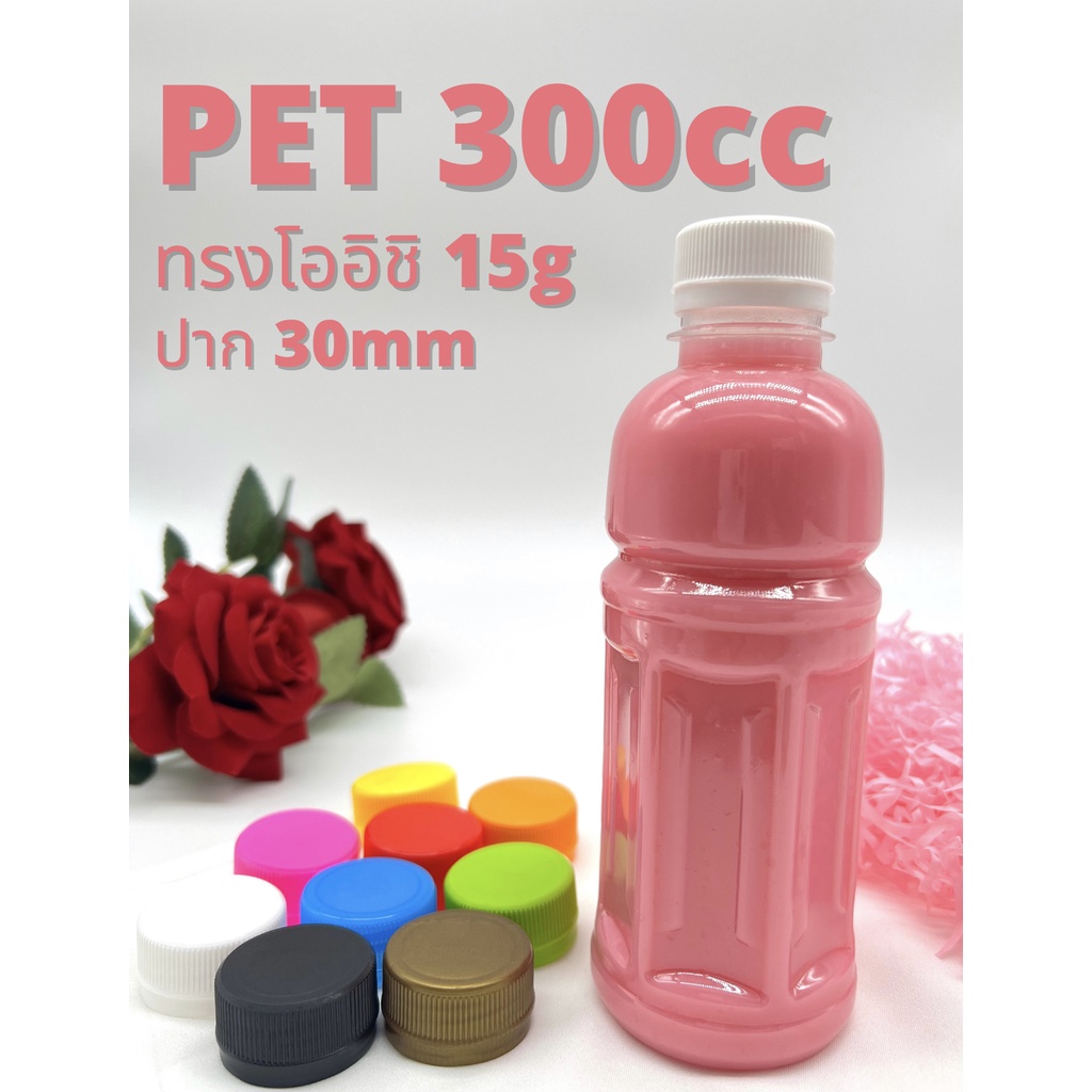 ขวดพลาสติก PET ทรงโออิชิ 300cc ปาก 30mm | Shopee Thailand
