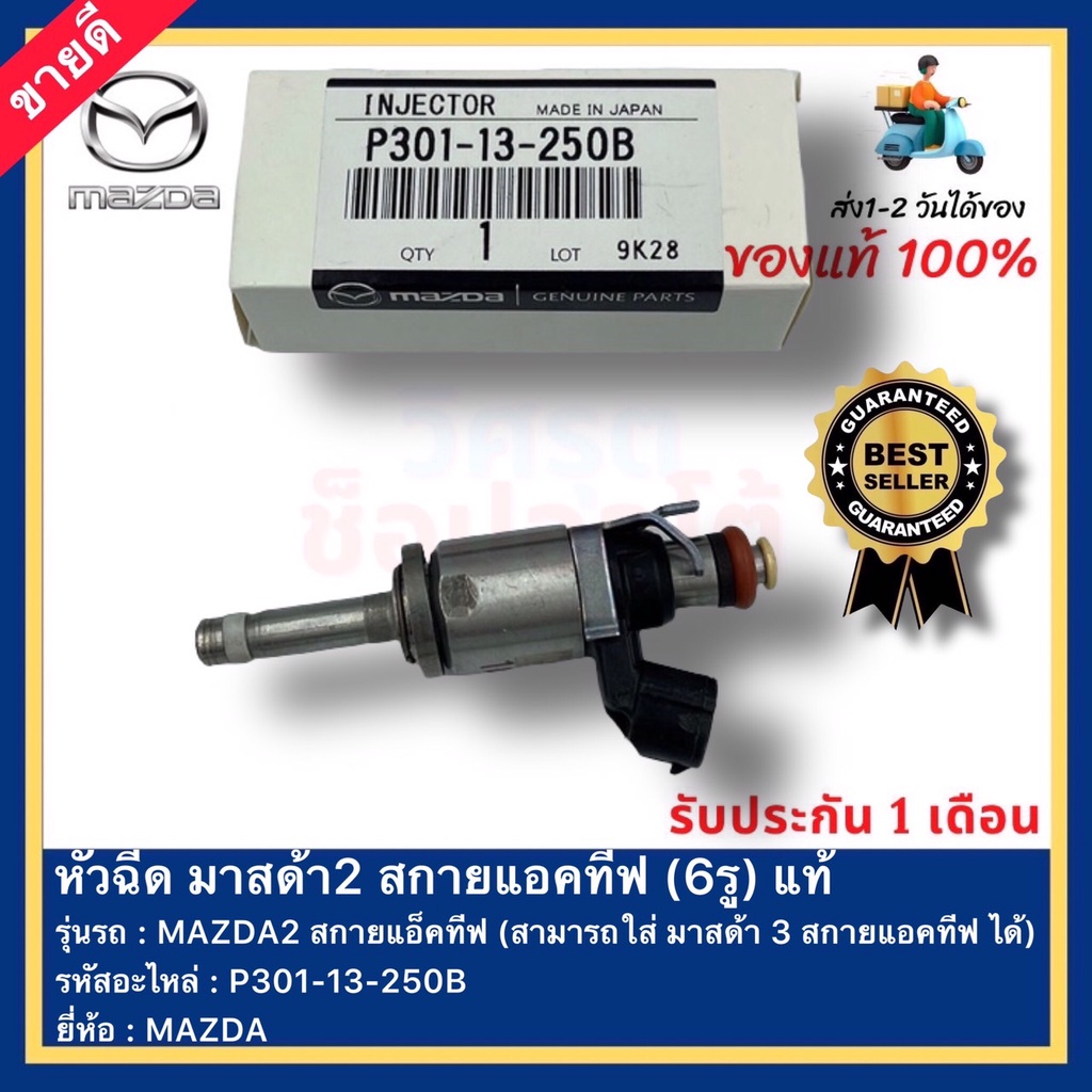 หัวฉีด มาสด้า2 สกายแอคทีฟ (6รู) แท้รหัส P301-13-250B ยี่ห้อMAZDAรุ่น ...
