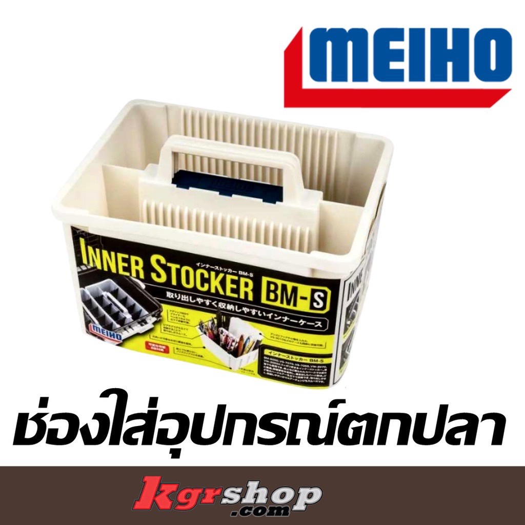 ช่องใส่อุปกรณ์ตกปลา MEIHO INNER STOCKER BM | Shopee Thailand