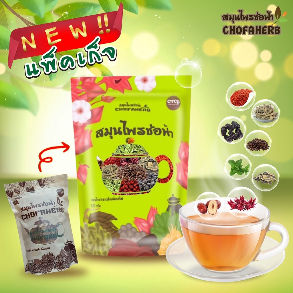 สมุนไพรช่อฟ้า Chofa Herb แถมถุงกรอง (ขนาด 120g.) | Shopee Thailand