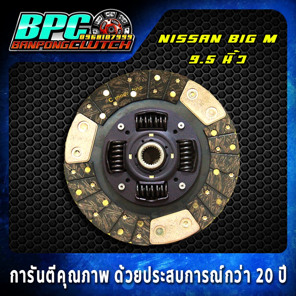 แผ่นคลัทช์ NISSAN BDI / BIG M ผ้าคลัทช์ผสมถ่านทองแดง ขนาด 9.5 นิ้ว 24 ฟันเฟือง รูใน 25.6 มม. ...