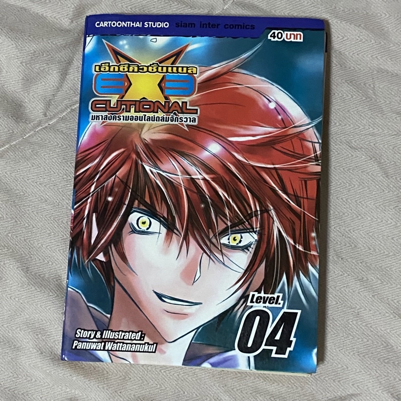 EXEcutional เอ็กซีคิวชั่นแนล มหาสงครามออนไลน์ถล่มจักรวาล (มือสอง) เล่ม 1-10 | Shopee Thailand