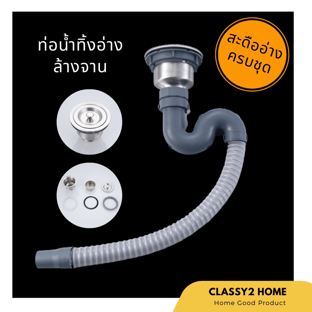 สะดืออ่างล้างจาน สแตนเลส 304 พร้อมสายน้ำทิ้ง ครบชุด ชุดสะดืออ่าง สะดืออ่างซิงค์ (CH-038 ...