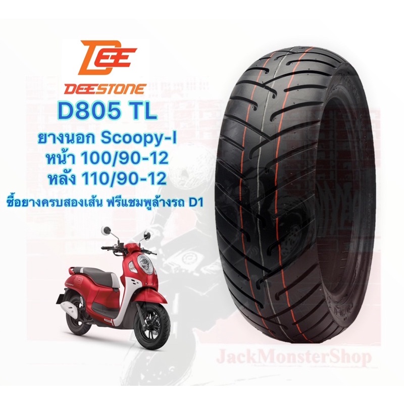 ยางนอก DEESTONE D805 T/L ขอบ 12 Scoopy i , Zoomer X,Moove ,QBIX ยางใหม่ พร้อมส่ง 100/90-12 หน้า ...