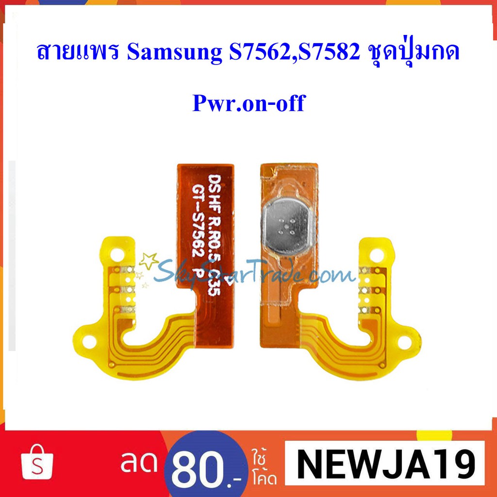 สายแพร Samsung S7562,S7582 ชุดปุ่มกด Pwr.on-off | Shopee Thailand