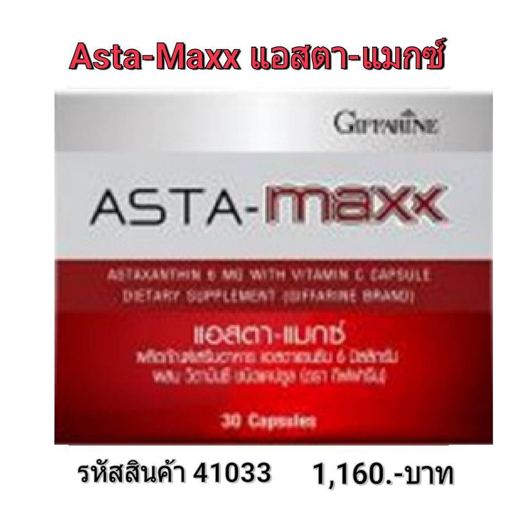 Asta-Maxx แอสตา-แมกซ์ ผลิตภัณฑ์เสริมอาหารแอสตาแซนธิน 6 มิลลิกรัม ผสมวิตามิน ซี ชนิดแคปซูล (ตรา ...