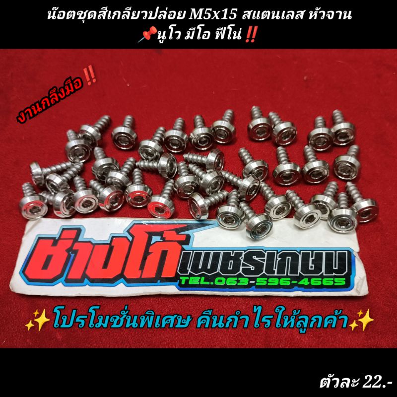 น๊อต M5x15 เลส หัวจาน เกลียวปล่อย งานกลึงมือ YAMAHA มีโอ นูโว ฟีโน่ และ ...