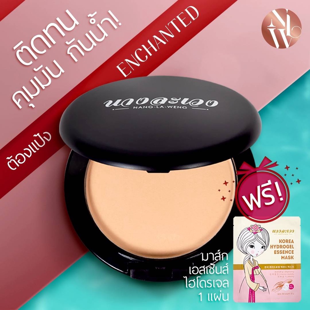 (ฟรีค่าส่ง) นางละเวง แป้งแมท (ยอดนิยม) NANG LA WENG Enchanted Bright ...
