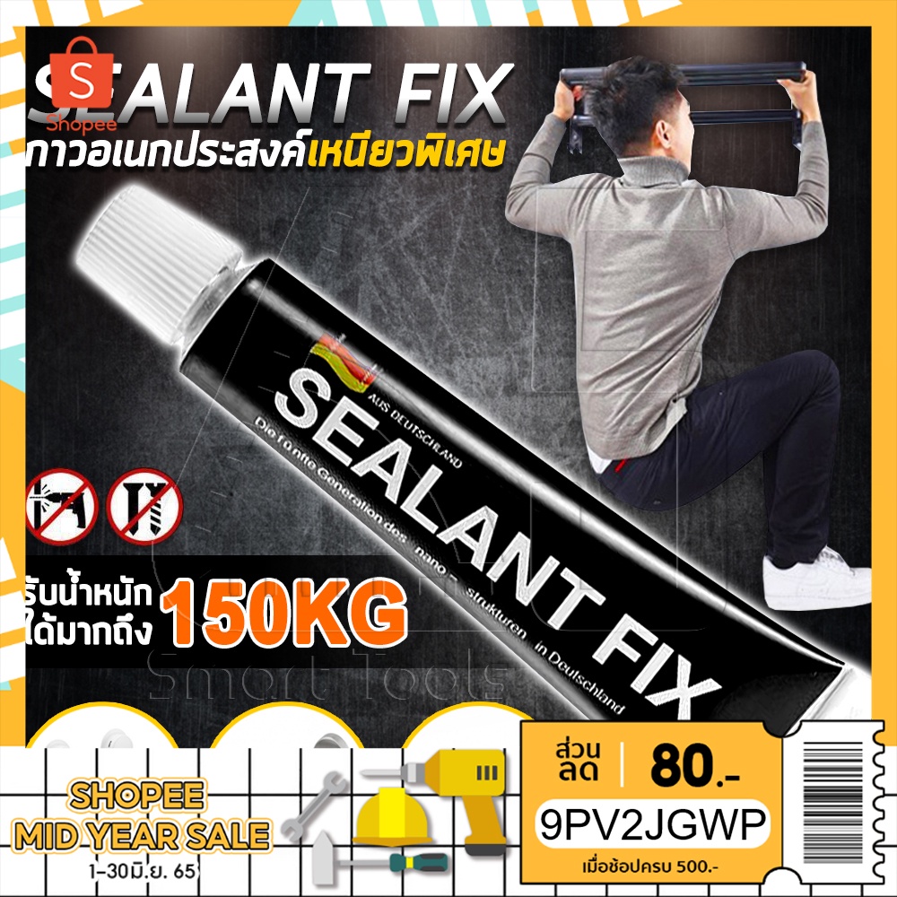 SEALANT FIX กาว อเนกประสงค์ กาวพลังช้าง คุณภาพแรงยึดเกาะสูง ไม่ต้องเจาะผนัง รับน้ำหนักได้มากถึง ...