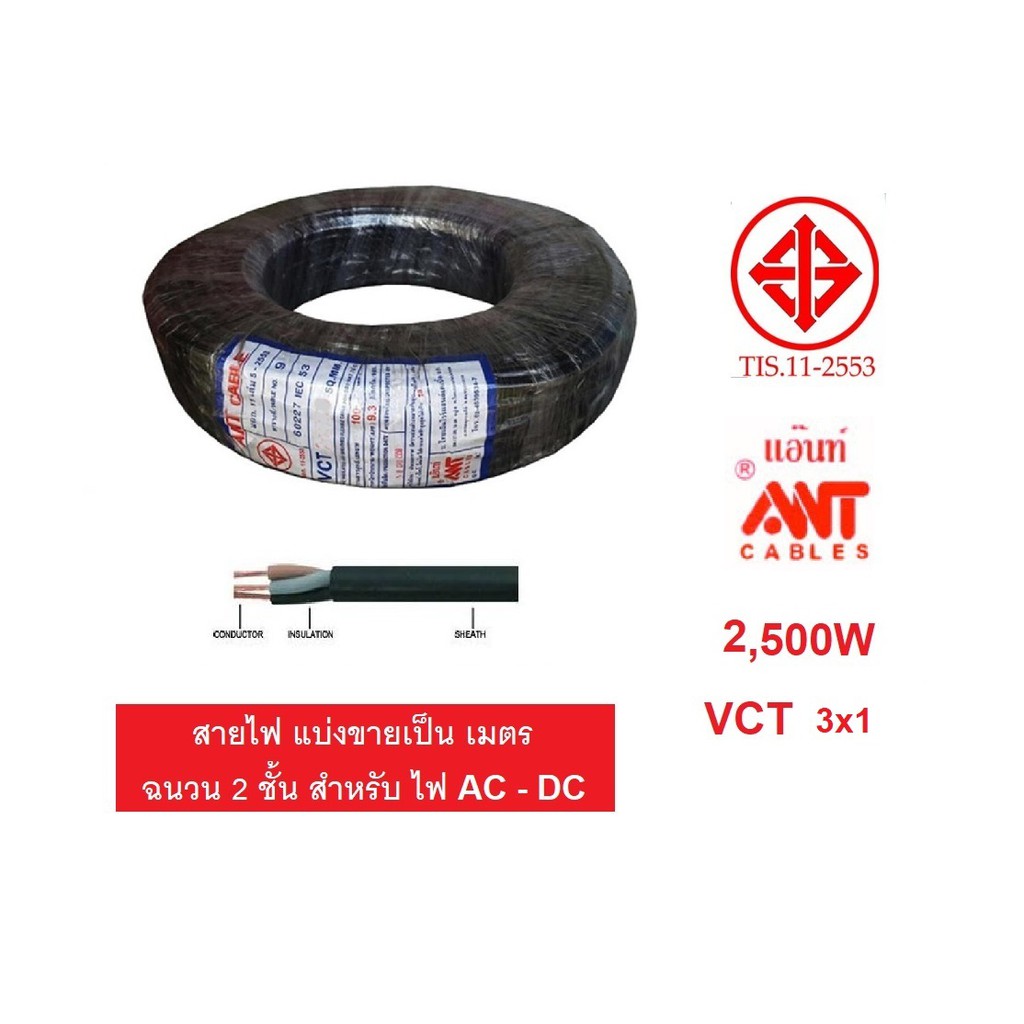 ANT / STT สายไฟ VCT 3x1 3x1.5 3x2.5 750VAC ตัดขายเป็นเมตร 1เมตร ทองแดงแท้100% เหมาะสำหรับ ...