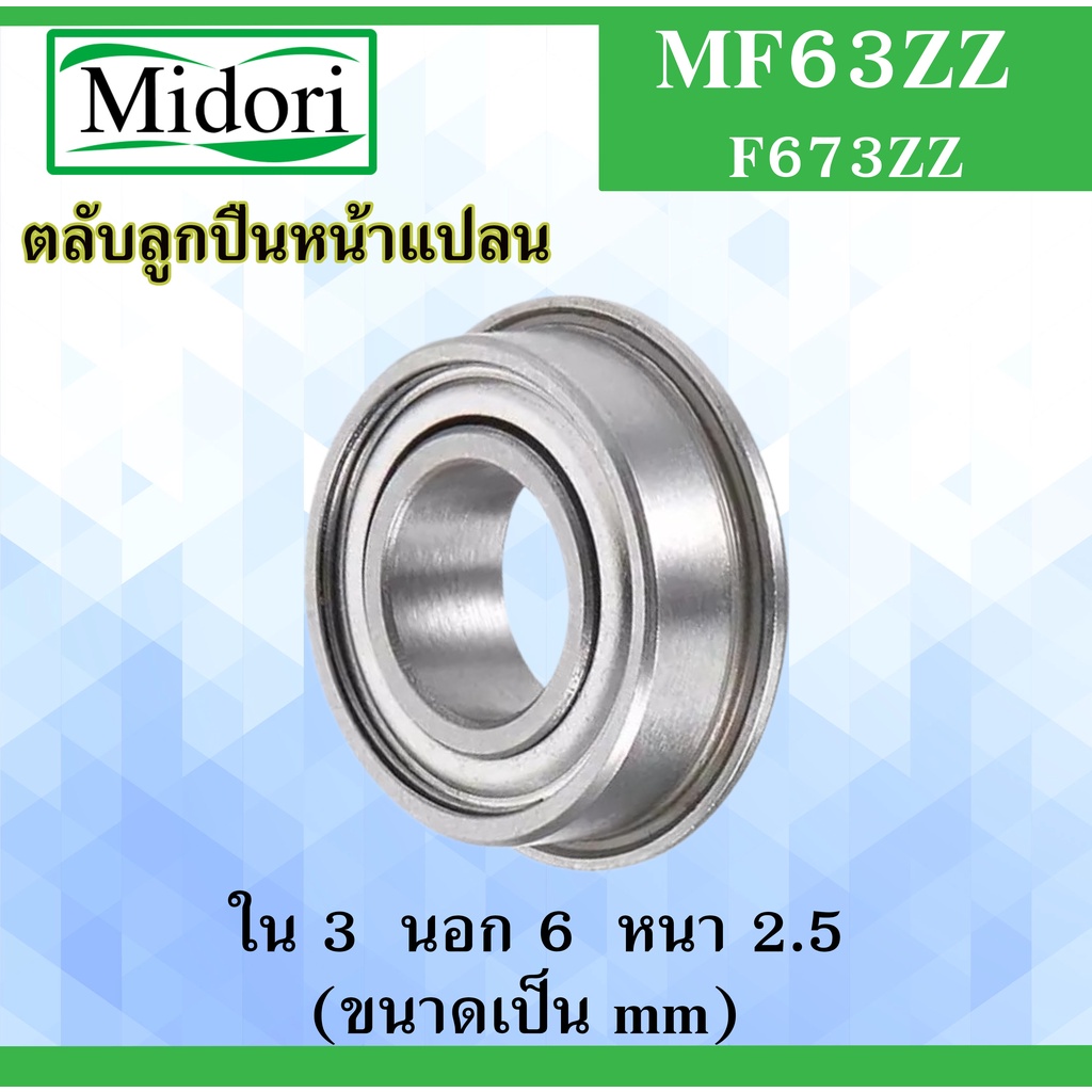 MF63ZZ MF83ZZ MF74ZZ MF85ZZ MF95ZZ ตลับลูกปืนหน้าแปลน F673Z F619/3Z ...