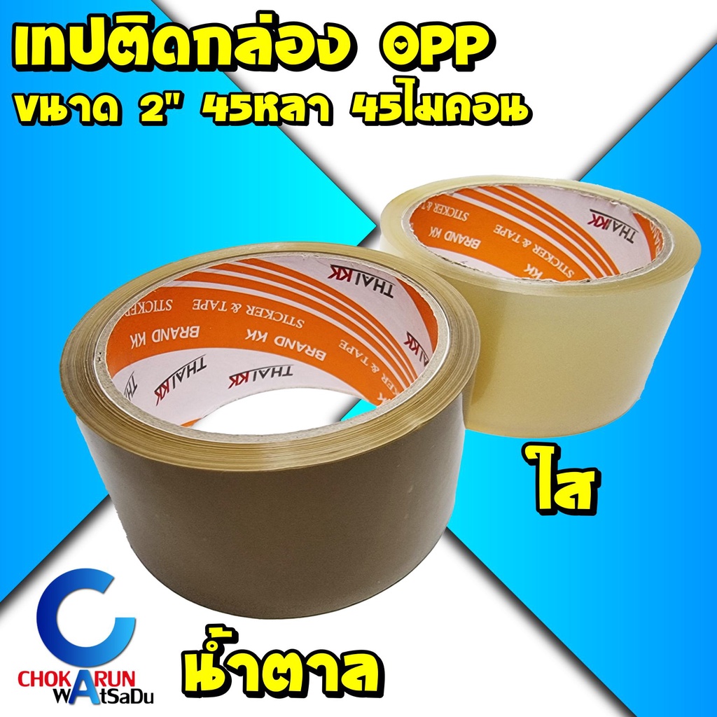 เทปใส เทปน้ำตาล 2 นิ้ว 45 หลา 45 ไมคอน - OPP tape ปิดกล่อง ติดกล่อง | Shopee Thailand