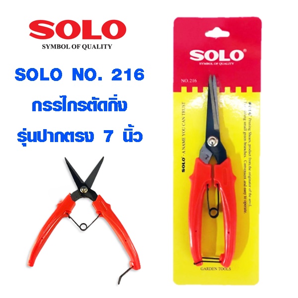 กรรไกรตัดกิ่ง SOLO 216 รุ่นปากตรง 7 นิ้ว กรรไกรตัดกิ่งไม้ ปากแหลม ...