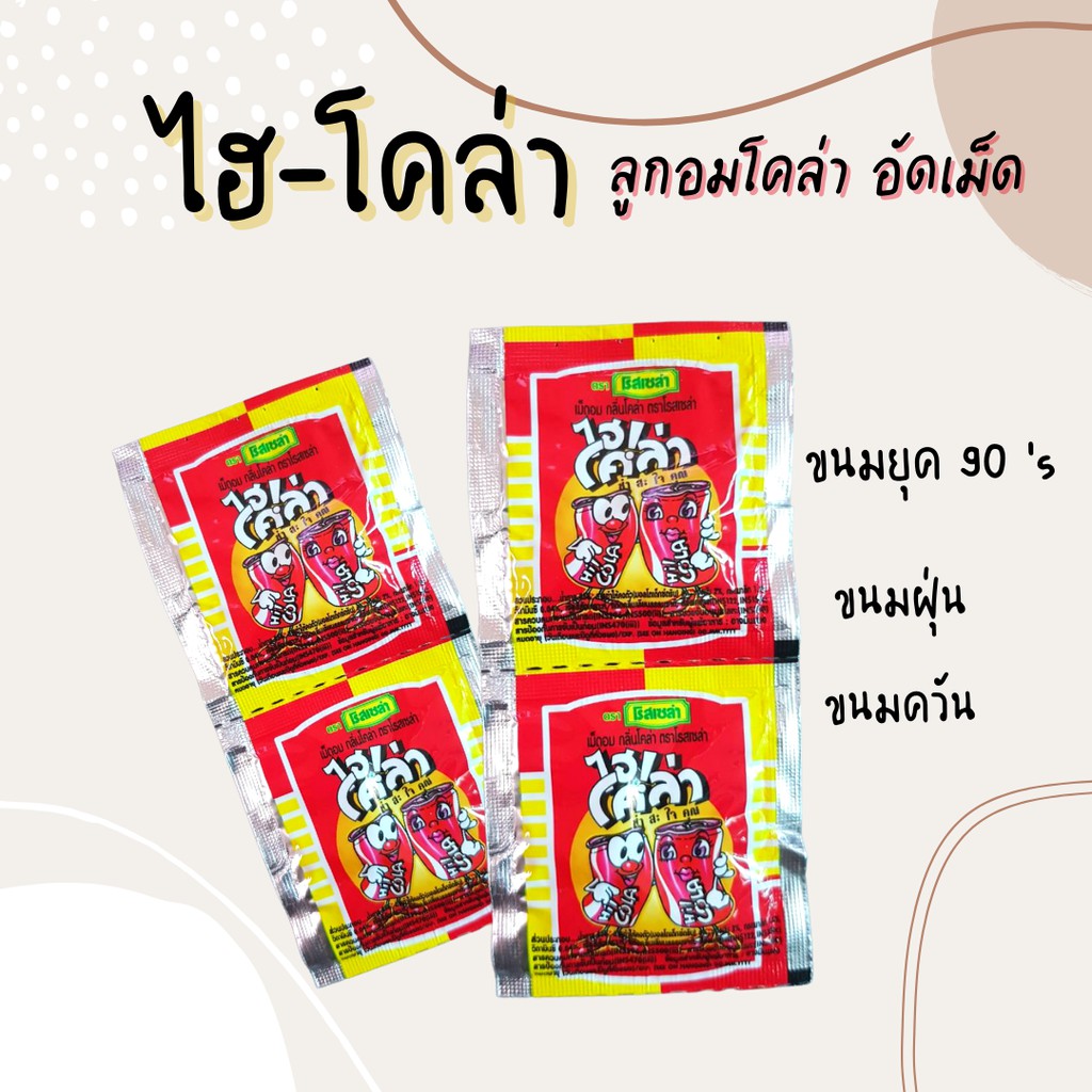 5 แถม1 ไฮโคล่า - Hi Cola ขนมควัน ขนมยุค 90's **ขนมโบราณ** | Shopee Thailand