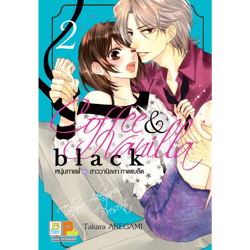 บงกช bongkoch หนังสือการ์ตูนเรื่อง COFFEE & VANILLA BLACK หนุ่มกาแฟกับสาววานิลลา ภาคแบล็ค เล่ม 2 ...