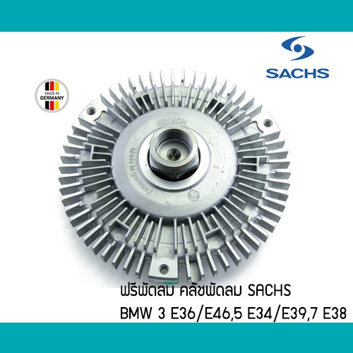 คลัชฟรีพัดลม BMW M50 M52 E36 E34 E38 E39 E46 SACHS ปั๊มฟรีพัดลม ฟรีพัด ...