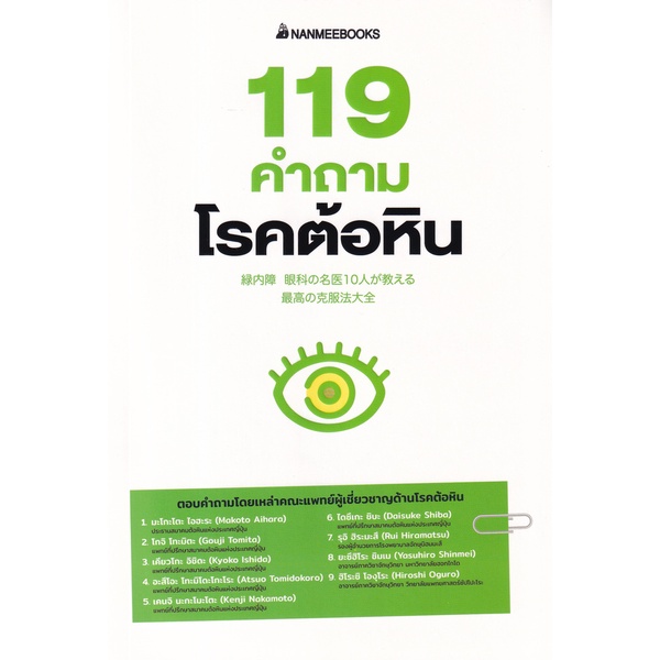 119 คำถามโรคต้อหิน ผู้เขียน Makoto Aihara (มะโกะโตะ ไอฮะระ), Gouji ...