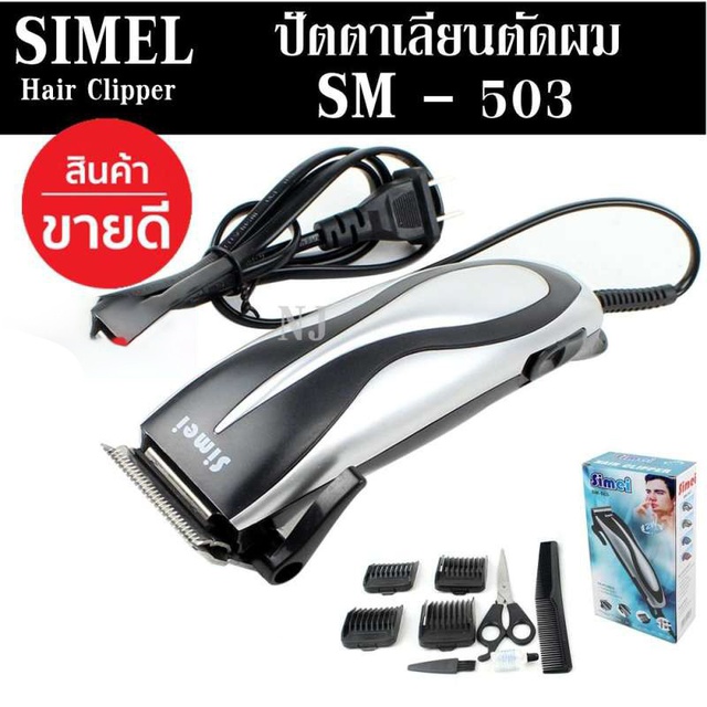 Greatshopping ค่าส่งถูก พร้อมส่ง !!! ปัตตาเลี่ยนตัดผม SEMEI รุ่น SM-503 ปัตตาเลี่ยนตัดผมมีสาย ...