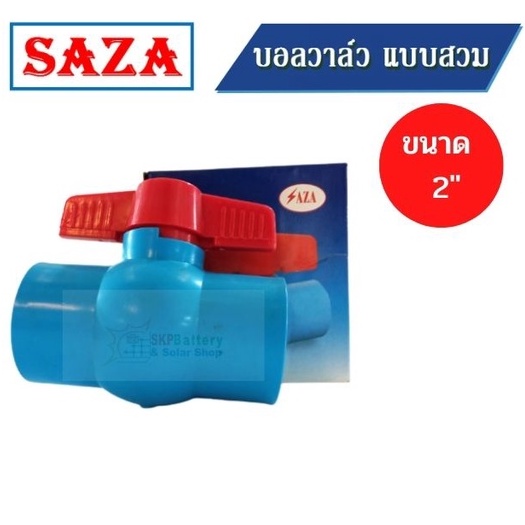 บอลวาล์วพีวีซี ขนาด 2" (55) แบบสวม ยี่ห้อ SAZA สีฟ้า ZAZA บอลวาล์วเปิด ...