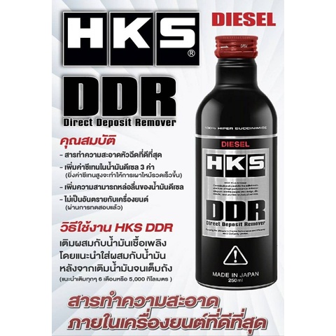 HKS Direct Deposit Remover (DDR-Diesel) 250 ml. | Shopee Thailand