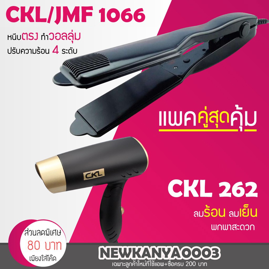 (แพคคู่สุดคุ้ม) เครื่องหนีบผม CKL 1066+ไดร์เป่าผม CKL 262 | Shopee Thailand