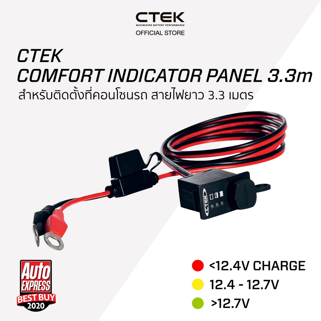 CTEK Comfort Indicator Panel 3.3m [อุปกรณ์เสริมต่อกับเครื่องชาร์จ CTEK ...