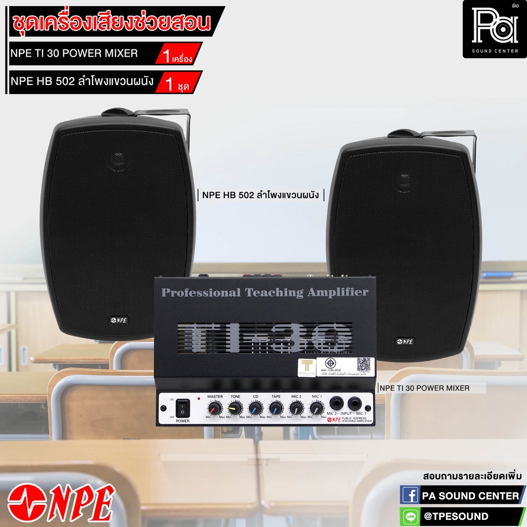 ชุดเครื่องเสียง ประจำห้องเรียน เครื่องเสียง ช่วยสอน เซ็ต NPE TI 30 + ลำโพงติดผนัง NPE HB 502 ...