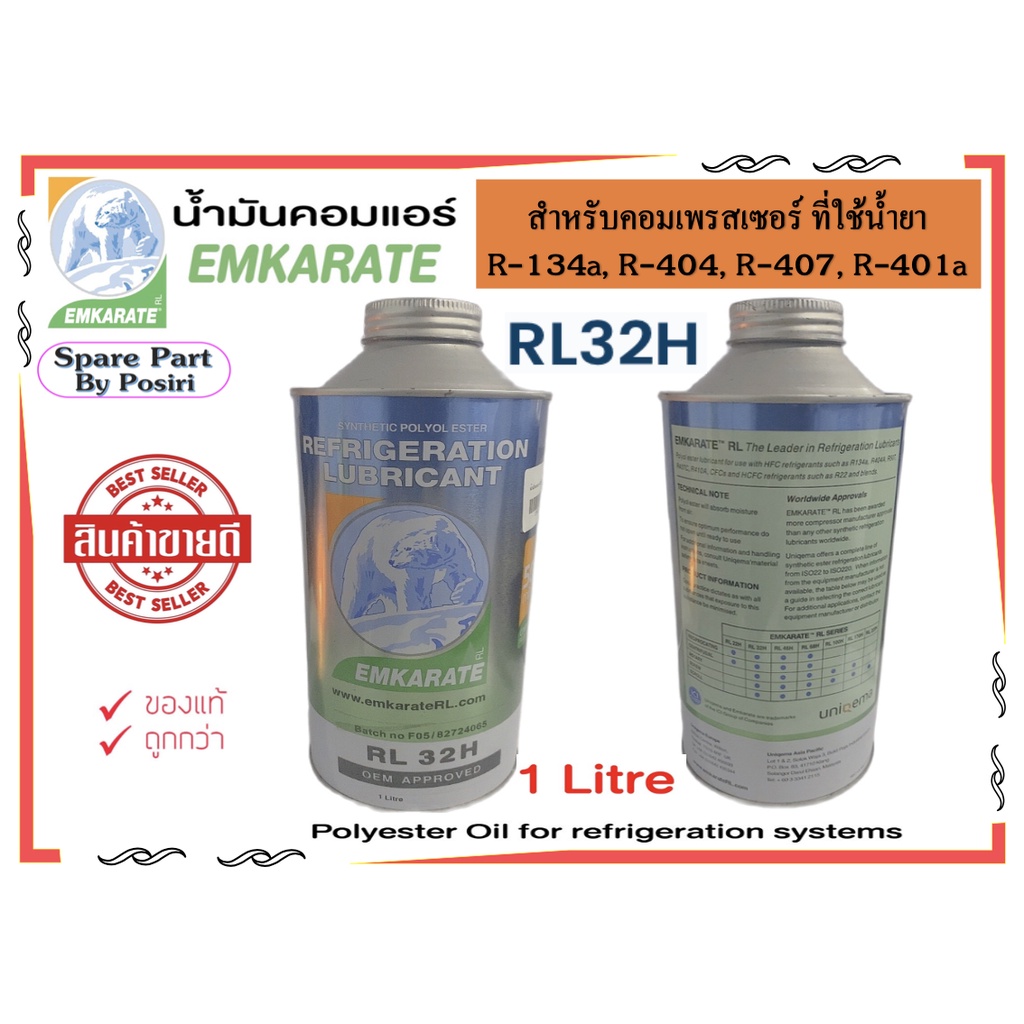 น้ำมันคอมเพรสเซอร์ EMKARATE หมี Lubricant RL32H ขนาด 1 ลิตร For R134a ...