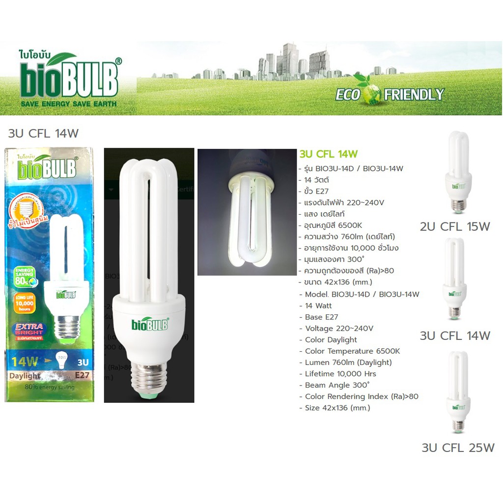 BIO BULB หลอดประหยัดไฟ รุ่นมาตรฐาน 3U 14วัตต์ แสงขาว ขั้วE27 | Shopee ...