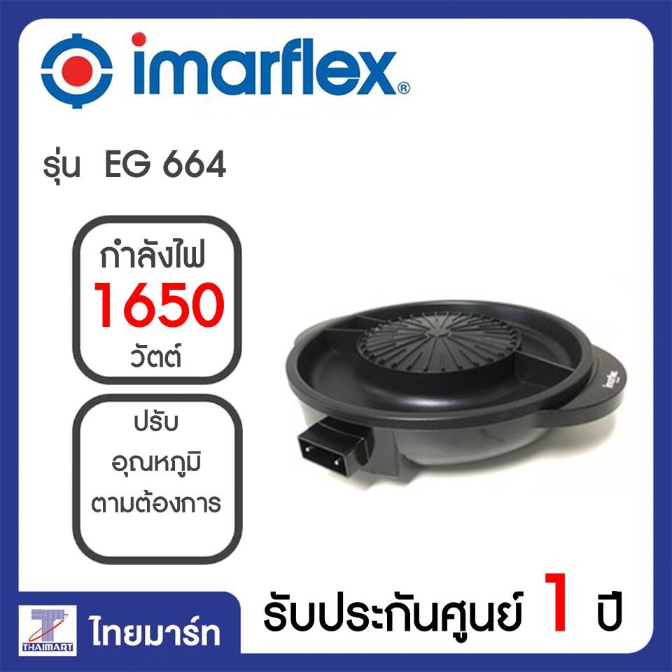 IMARFLEX เตาปิ้งย่างบาร์บีคิว รุ่น EG 664 | THAIMART | ไทยมาร์ท | Shopee Thailand