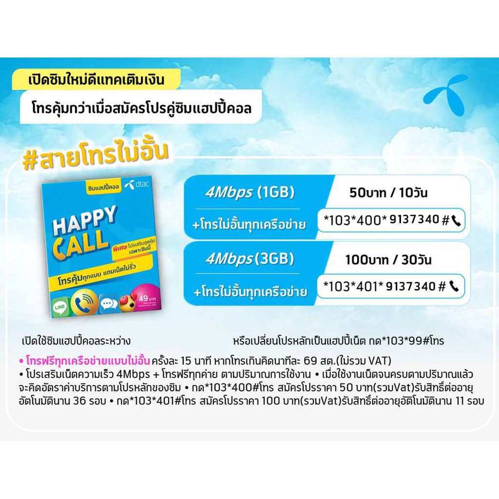 ซิมDtac Happy Call โทรฟรีทุกเครือข่ายไม่อั้นเดือนละ100บาท รับสิทธิ์ต่อ ...