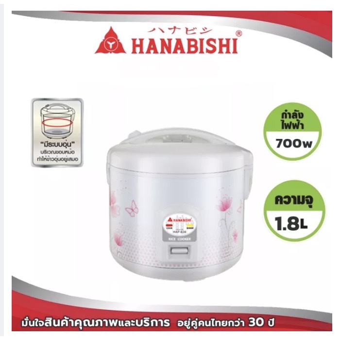 HANABISHI หม้อหุงข้าวไฟฟ้า รุ่น HAP-828 Rice cooker จุ 1.8 ลิตร มอก. ...