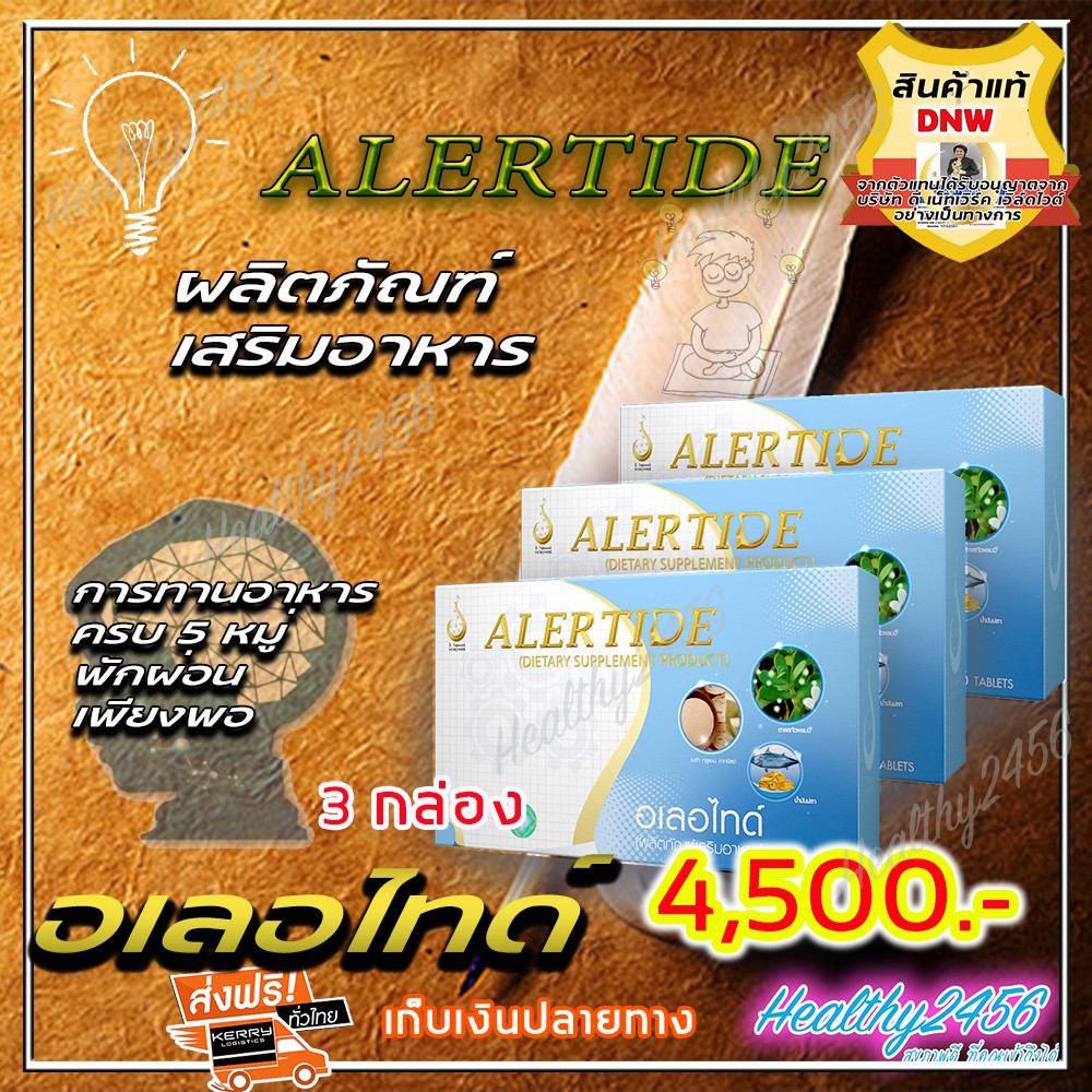 อเลอไทด์ Alertide ( 3 กล่อง) ผลิตภัณฑ์เสริมอาหารมีส่วนช่วยสมาธิและความจำ (ของแท้ ส่งฟรี ...