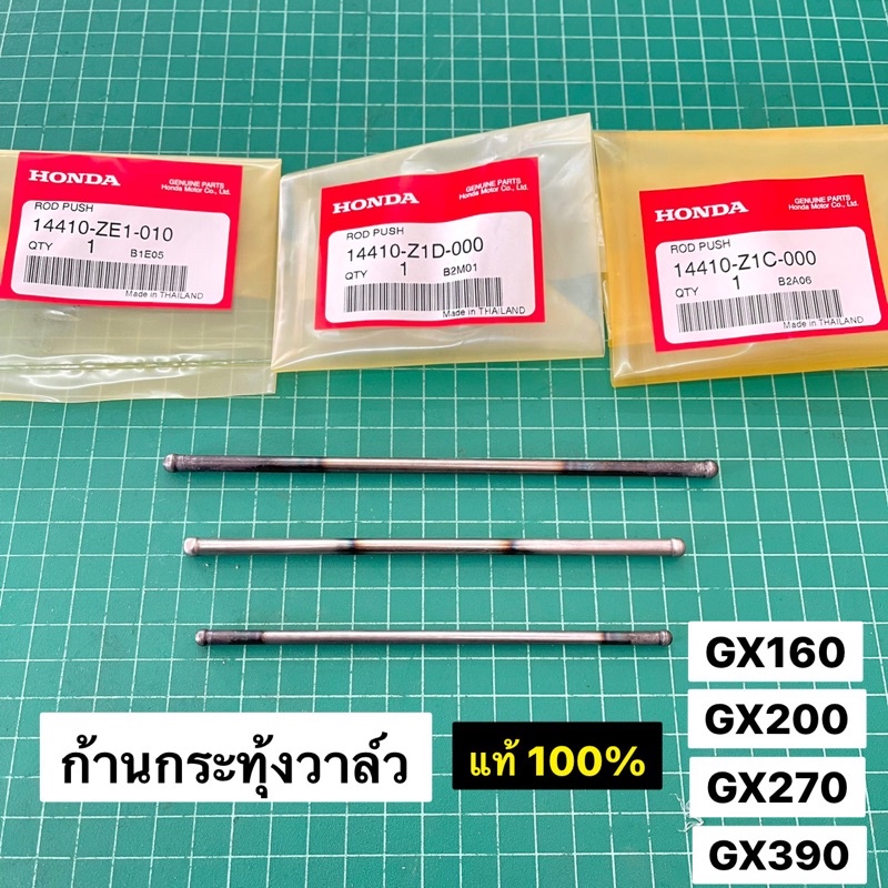 ก้านกระทุ้ง ตะเกียบส่งลิ้น GX160 GX200 GX270 GX390 แท้ เบิกศูนย์ฮอนด้า ...