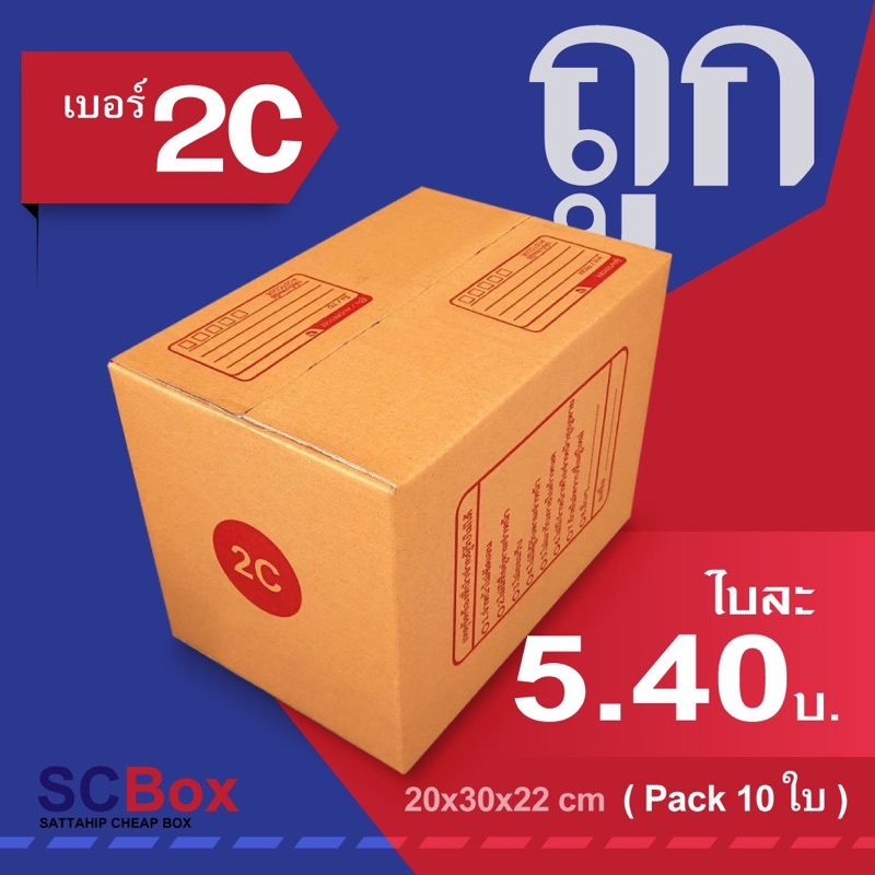 2C - กล่องพัสดุ กล่องไปรษณีย์ราคาถูก (เบอร์ 2C) | Shopee Thailand