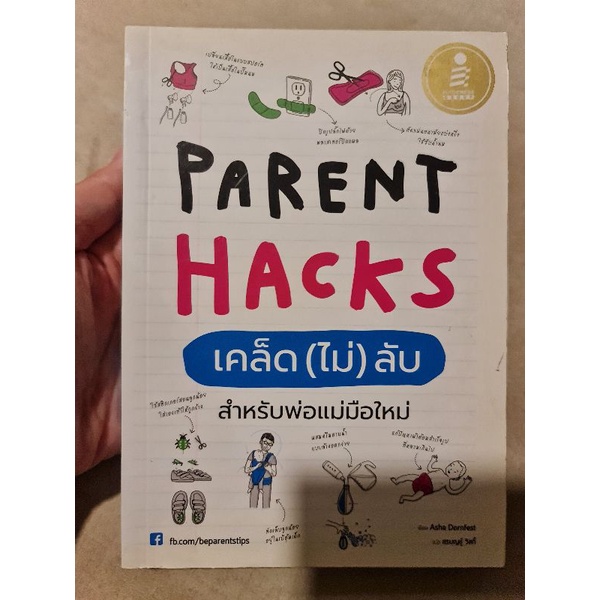 Parent Hack เคล็ดไม่ลับสำหรับพ่อแม่มือใหม่ | Shopee Thailand