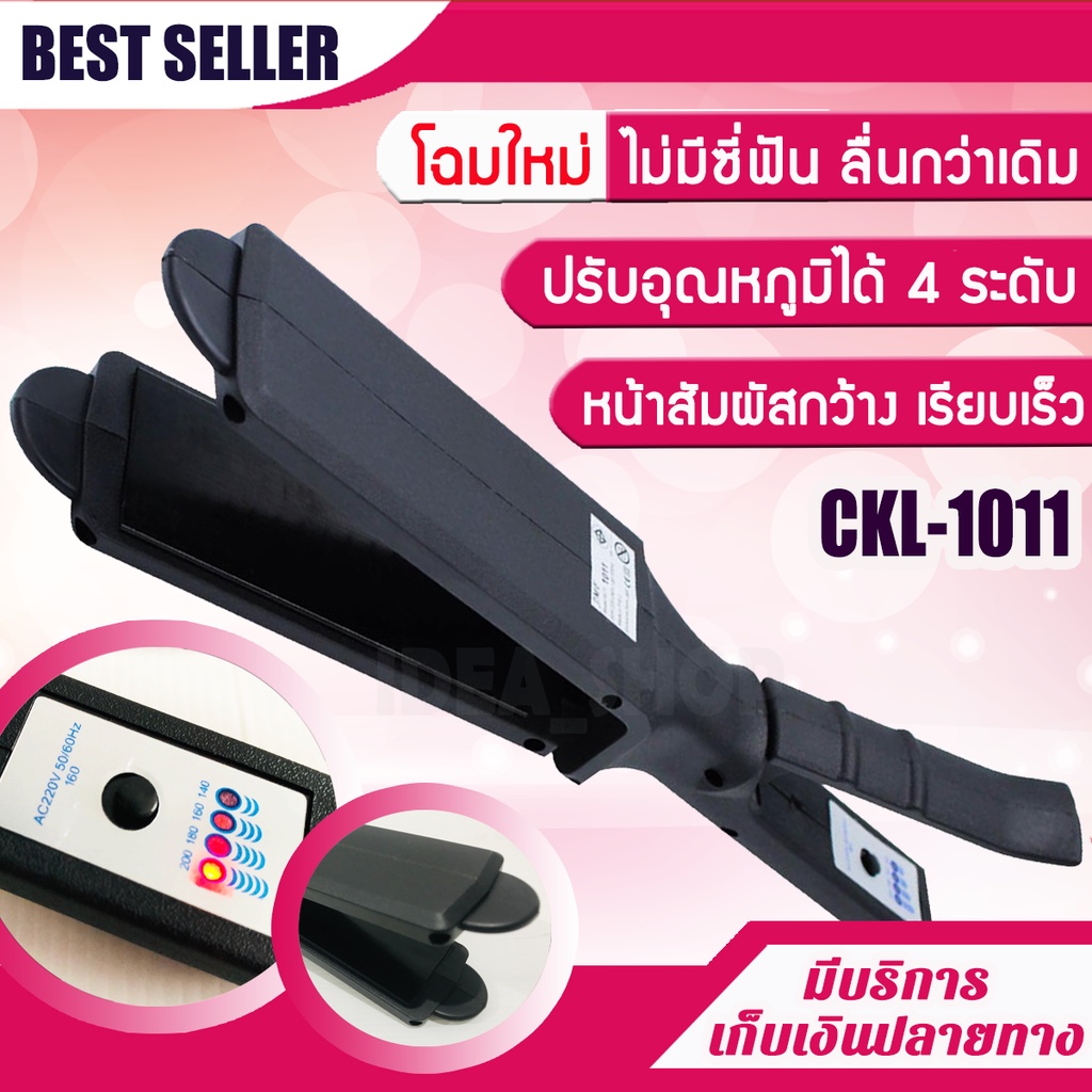 เครื่องหนีบผม CKL 1011 [โฉมใหม่] รุ่นที่คนส่วนใหญ่นิยมใช้ ปรับได้ถึง 4 ระดับ ที่หนีบผม | Shopee ...