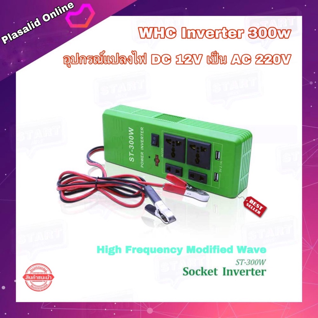 อุปกรณ์แปลงไฟ DC 12V เป็น AC 220V WHC Power Inverter ST-300W เหมาะสำหรับการเข้าแคมป์ เดินทาง ...