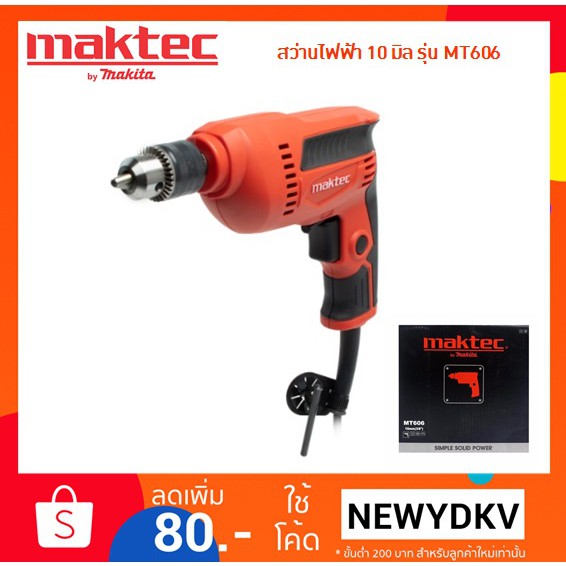 MAKTEC สว่านไฟฟ้า 10 มม. (3/8") รุ่น MT606 | Shopee Thailand